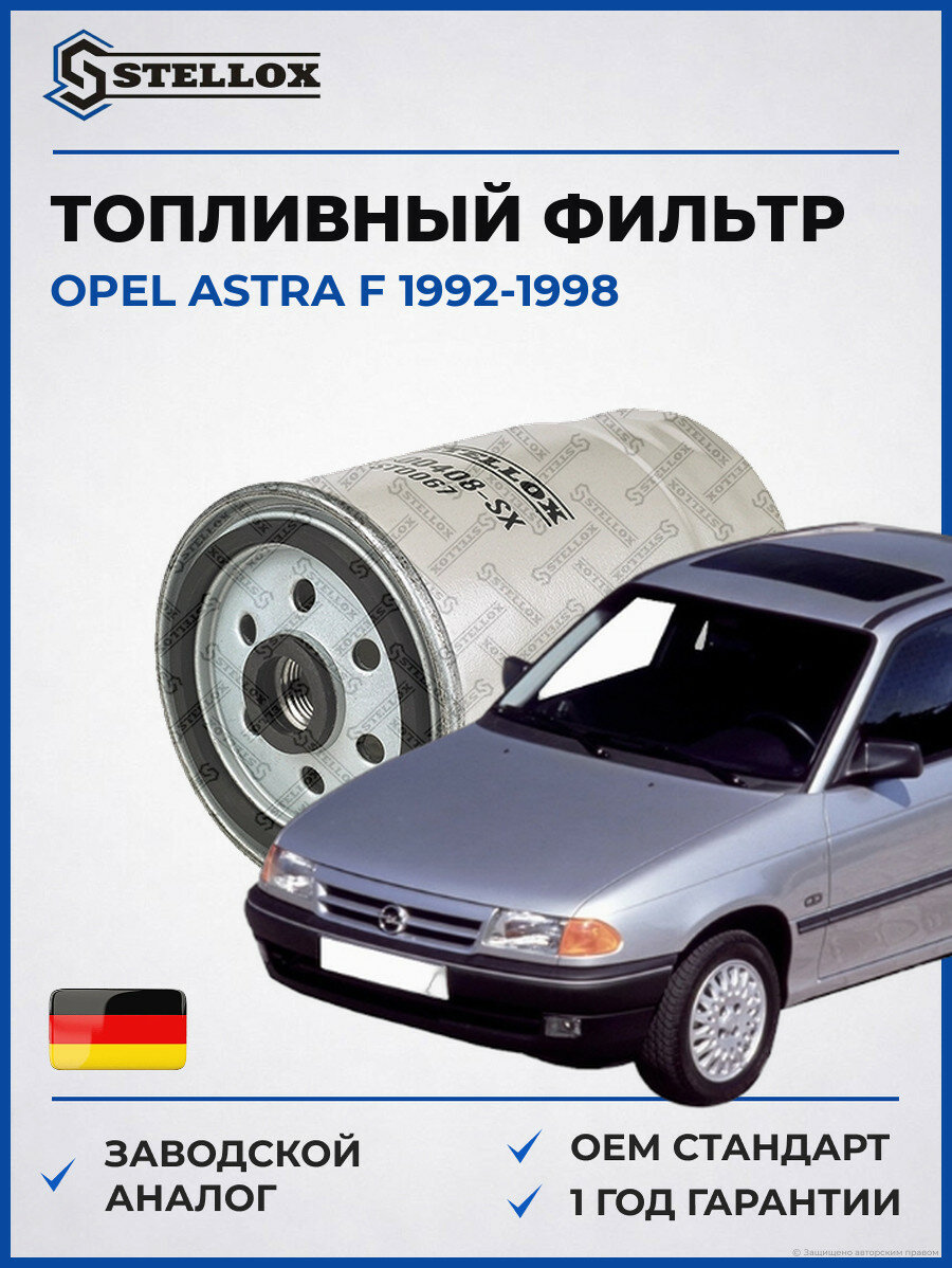 Топливный фильтр Stellox 8200408SX Опель Астра F Opel Astra F 1992-1998