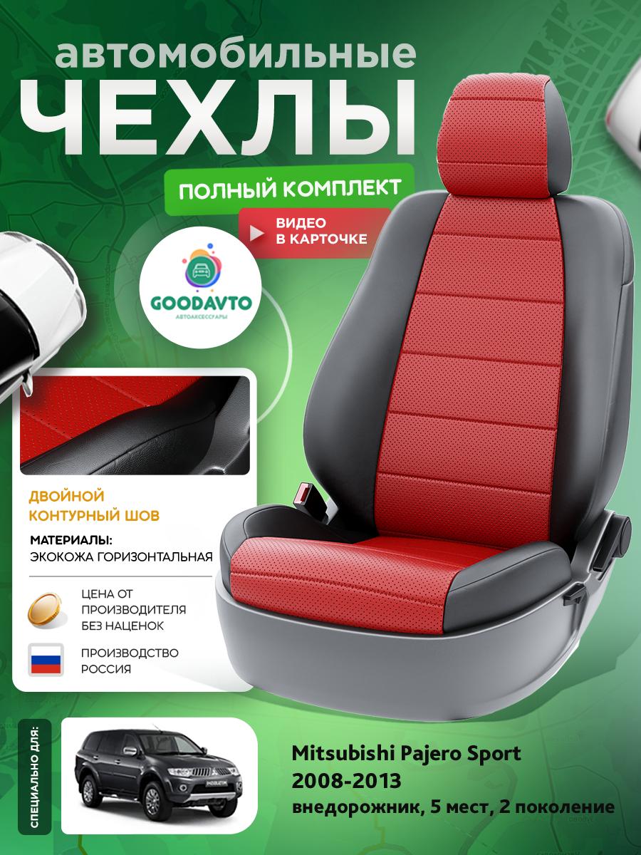Чехлы Митсубиси Паджеро Спорт (Mitsubishi Pajero Sport) 2008-2013 2 5 мест Экокожа Красный G1683-A1785 Good Avto