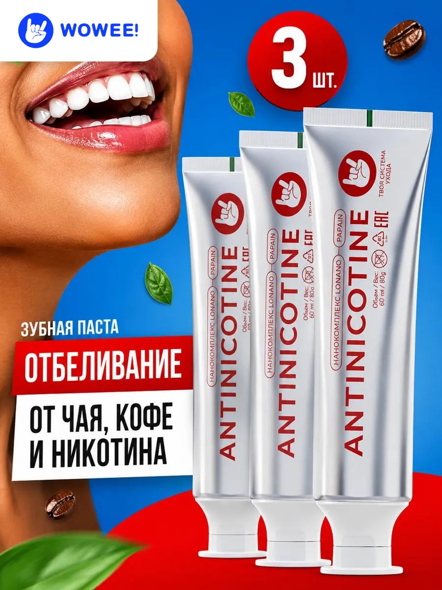 Отбеливающая зубная паста от темного налета табака, кофе и чая WOWEE (вауви) ANTINICOTINE, 3х80 г.