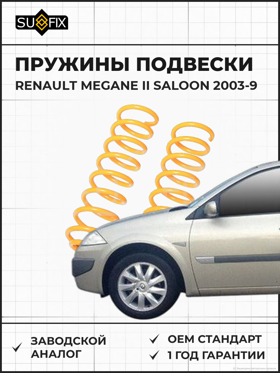 Пружины подвески SUFIX SZ2936 Рено Меган II Салун -9 RENAULT MEGANE II SALOON -9 2003