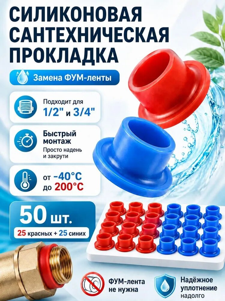 Силиконовые прокладки для резьбы, 50 шт, уплотнитель для сантехники