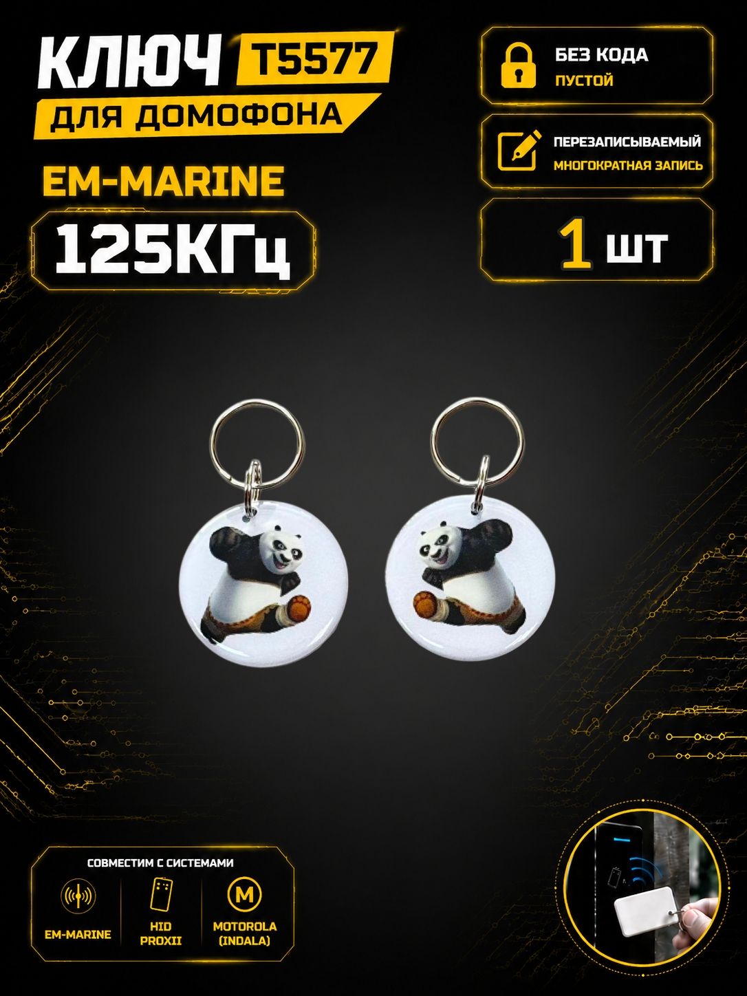 Ключ для домофона T5577 "Конгфу Панда" эпоксидный, перезаписываемый, 125 кГц. Брелок-заготовка для копирования Em-Marine (1 шт.)