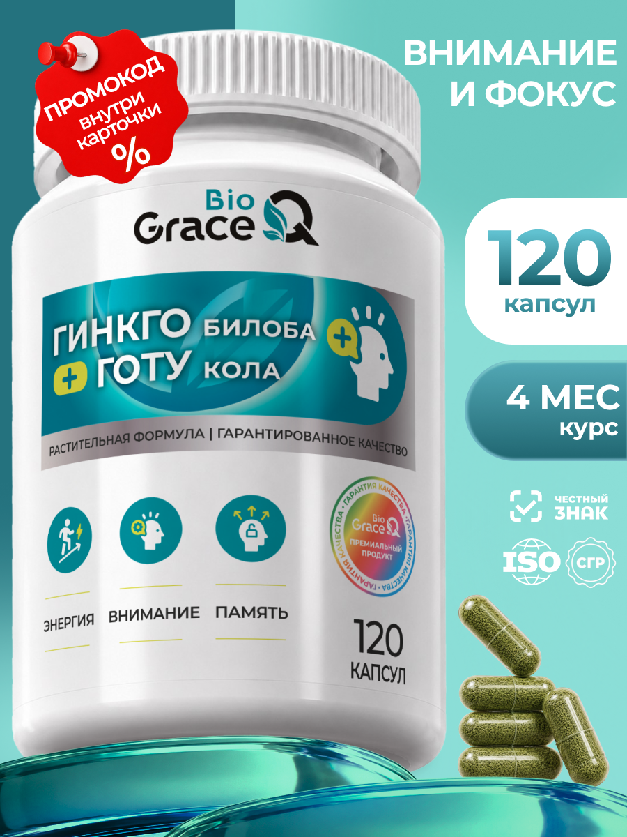 Гинкго Билоба и Готу Кола GraceBioQ для памяти, мозга, внимания, сердца, сосудов, 120 капсул.
