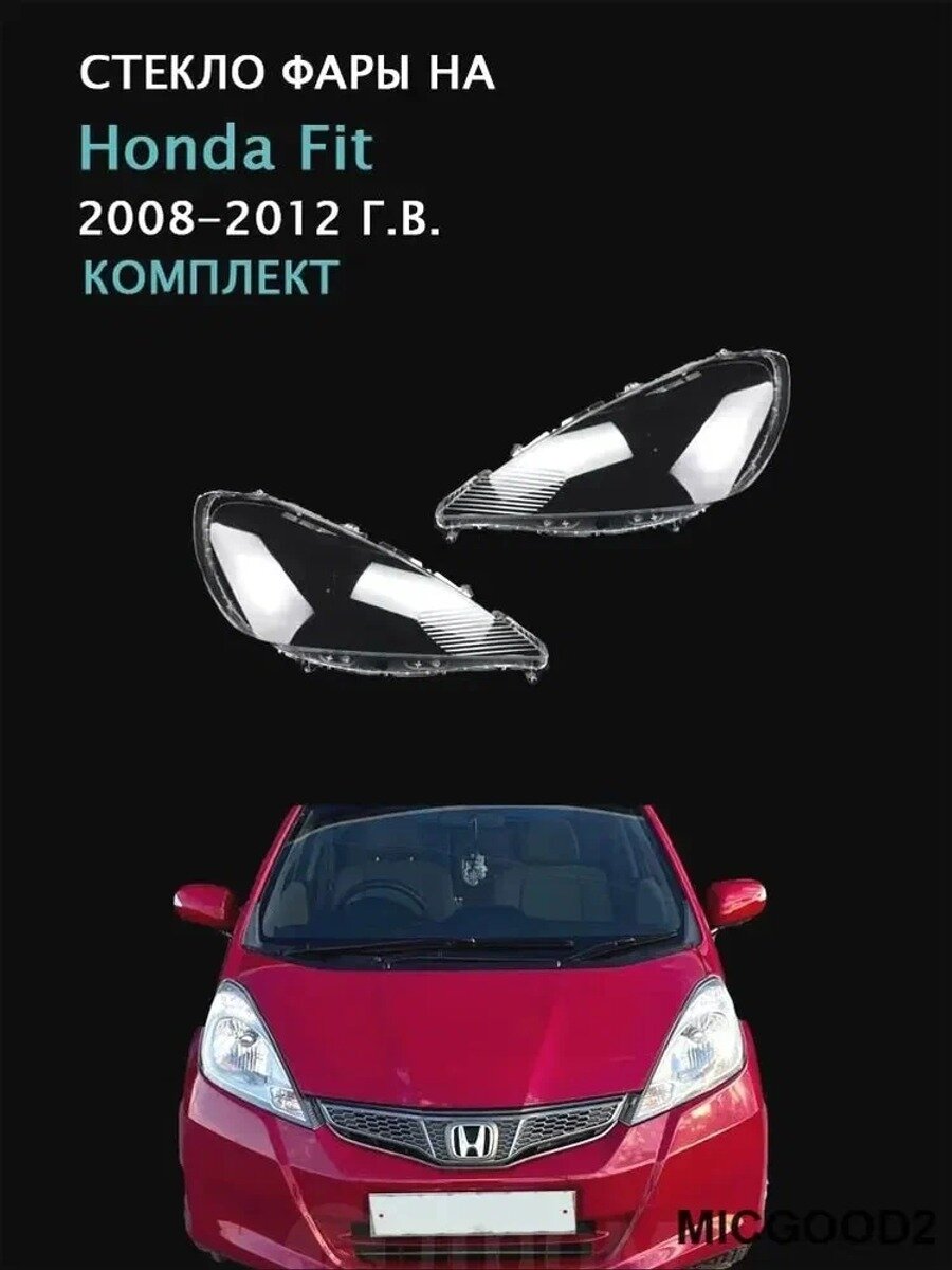 Стекло фары, арт. Honda Fit(2008-2012 Г. В.), комплект (левое и правое), поликарбонат с УФ-защитой, 2 шт.