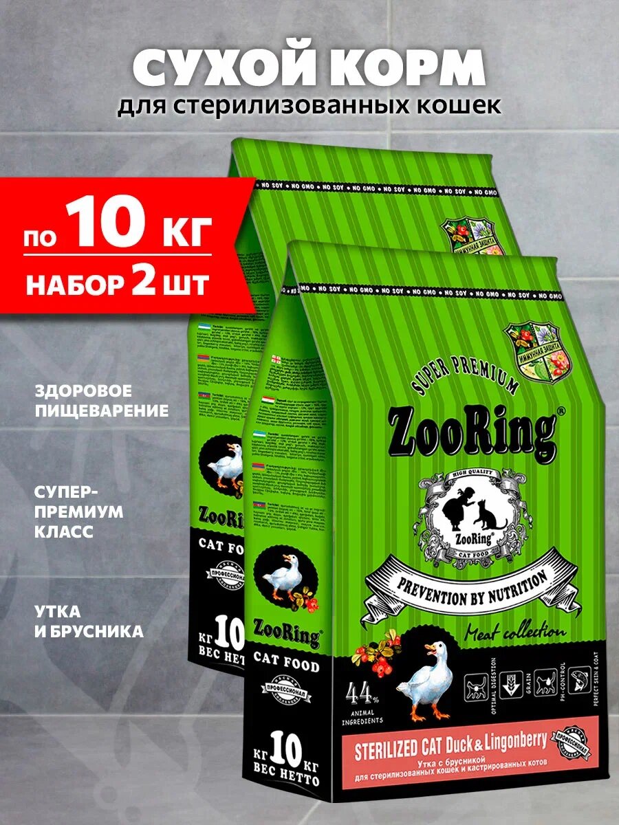 Корм сухой Zooring Sterilized Cat Duck&Lingonberry для взрослых кастрированных котов и стерилизованных кошек, утка и брусника, 10 кг 2 шт