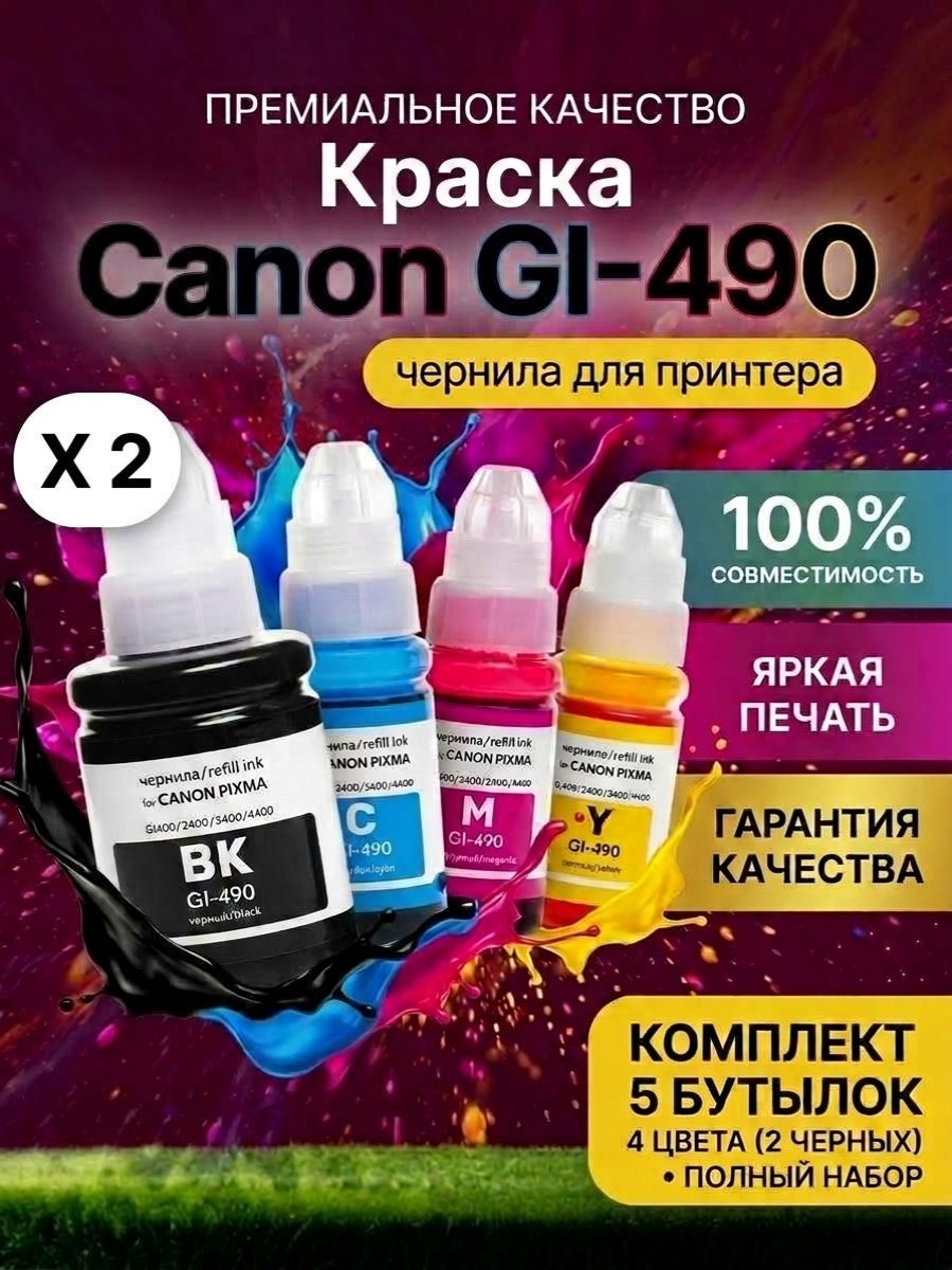 Чернила краска для принтера Canon PIXMA GI-490 набор 5 цветов