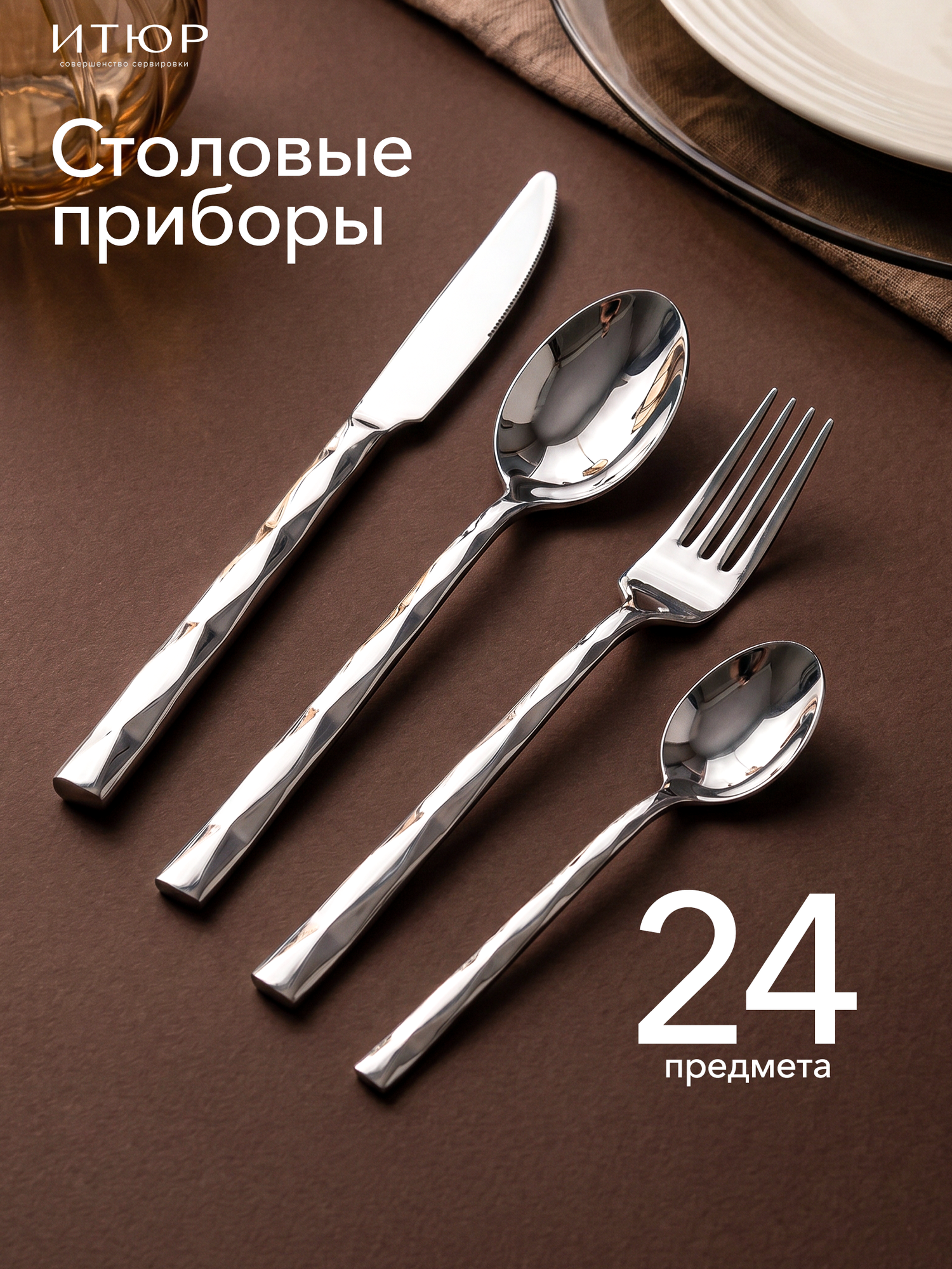 Набор столовых приборов итюр "Diamond" 24 предмета на 6 персон