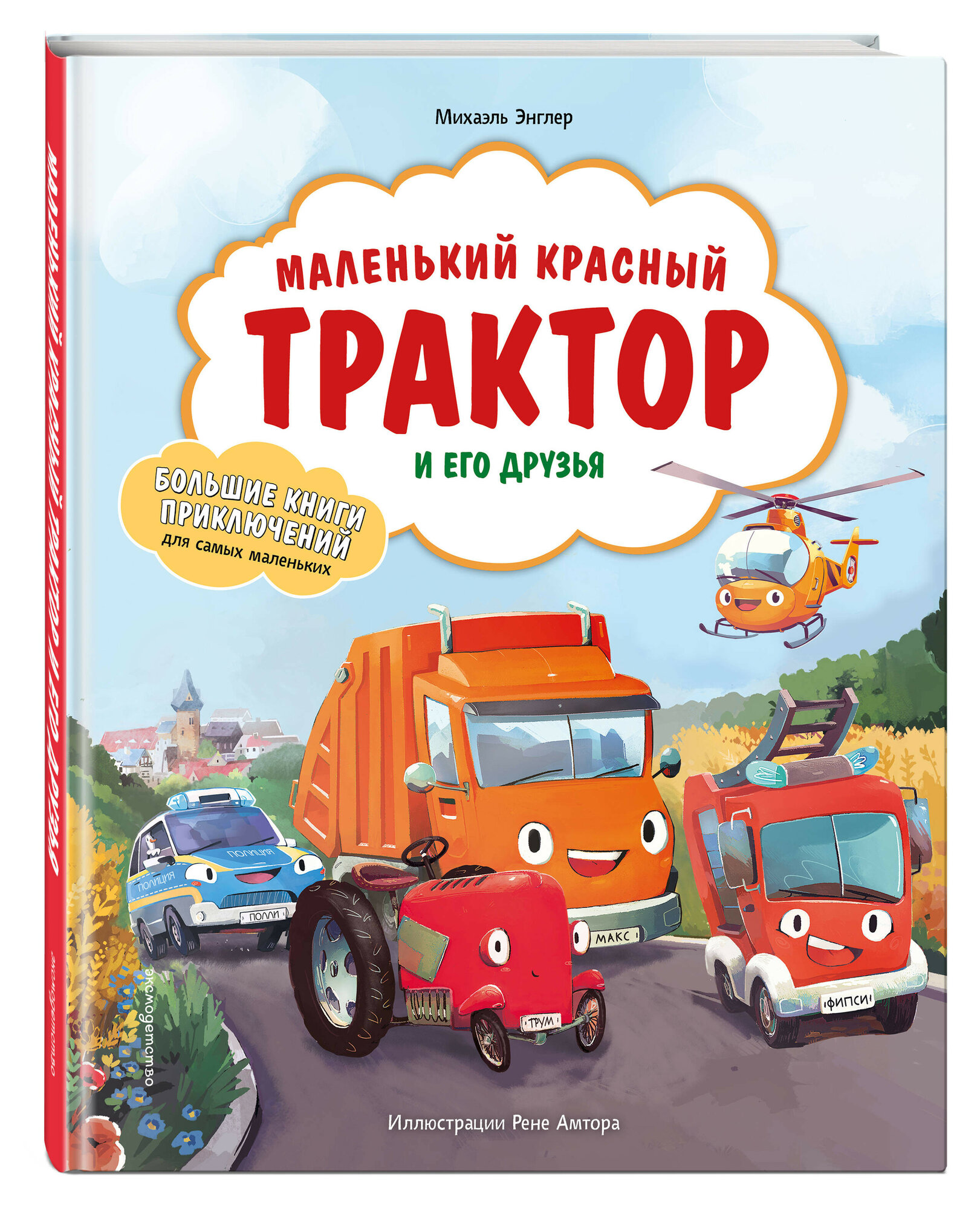 Маленький красный Трактор и его друзья (иллюстрации Р. Амтора)