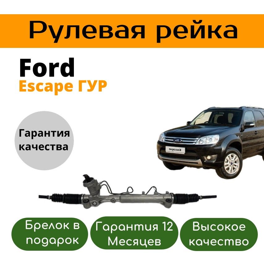 Рулевая рейка Ford Escape 2001-2006 (Форд Эскейп) 7L8Z3504CRM RFYL8C3550FB