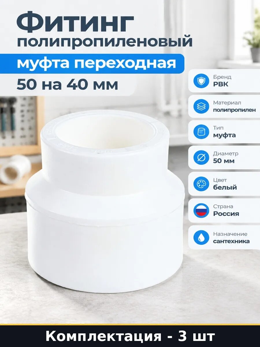 Набор 3 шт Муфта полипропиленовая переходник 50 на 40 белый