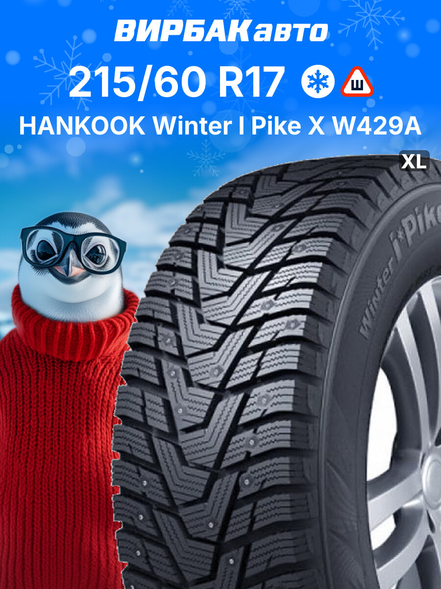 Зимние шины HANKOOK Winter I Pike X W429A 215/60R17 100T XL, зимняя автомобильная резина