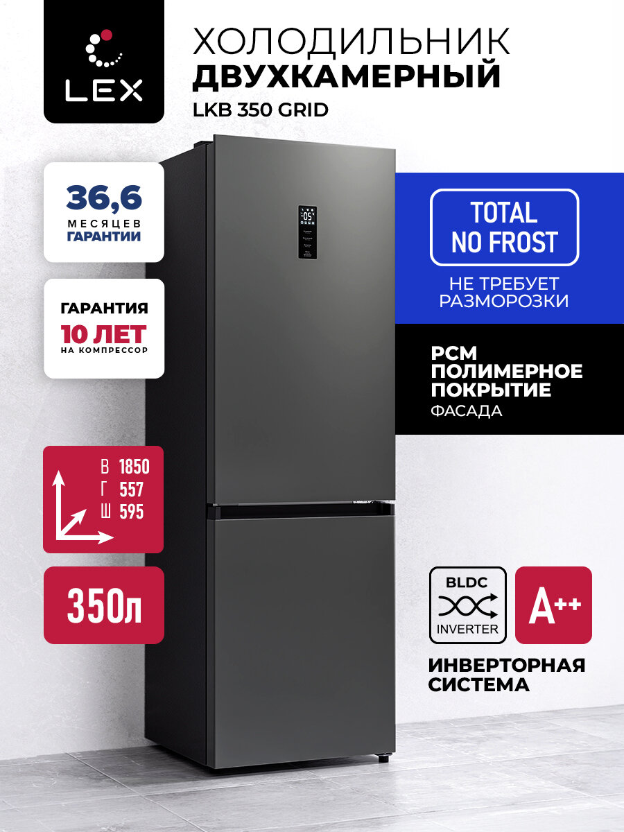 Холодильник двухкамерный с инверторной системой LEX LKB350GRID, высота 185см, объем 350л, полный No Frost, зона свежести