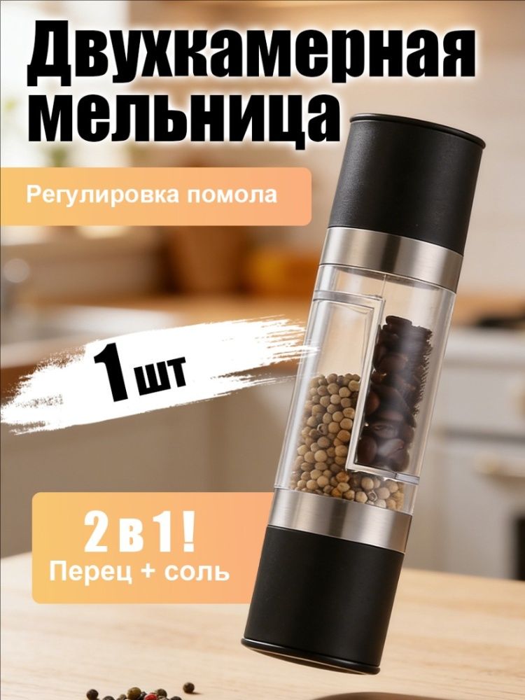 Мельница для специй 20 см 1 шт нержавеющая сталь, пластик черный