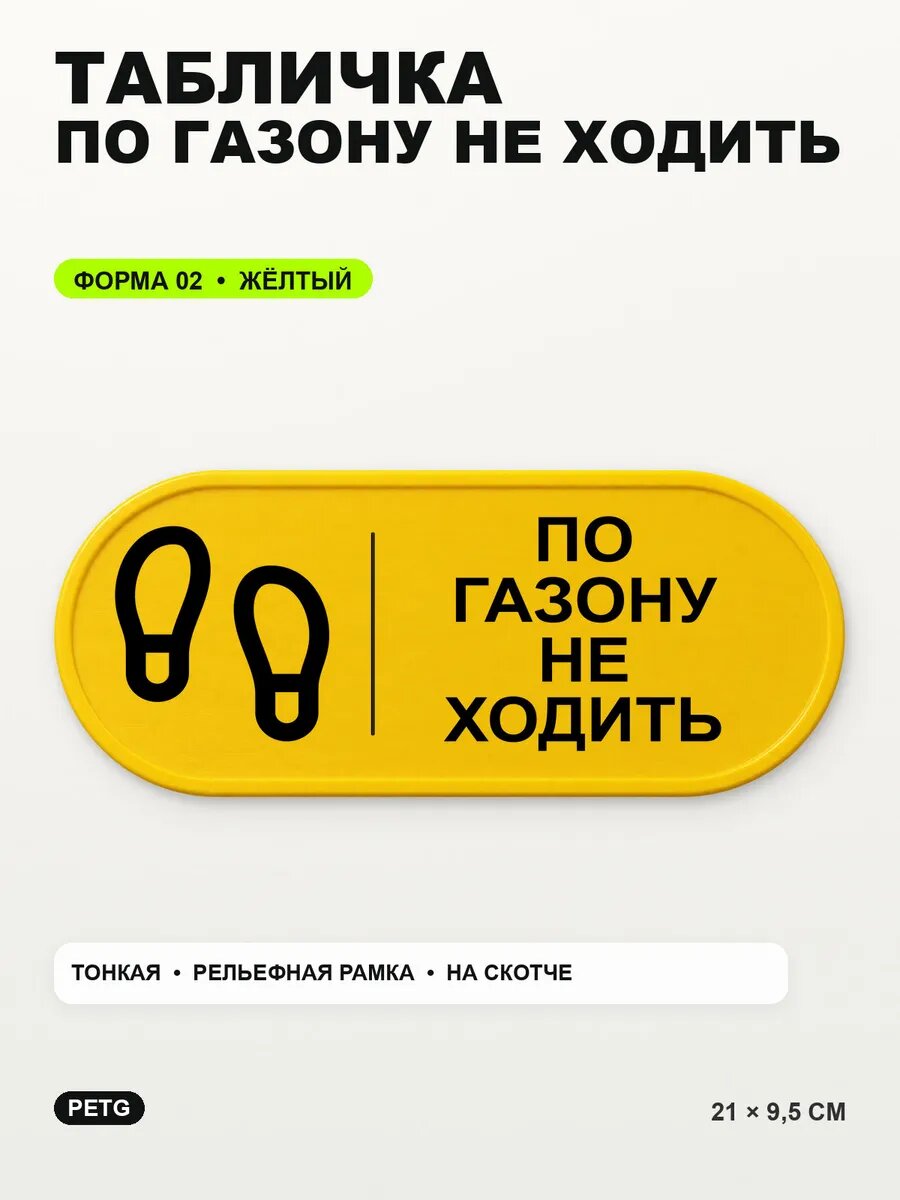 Табличка «По газону не ходить» 21×9,5 см, PETG, желтая, на двустороннем скотче