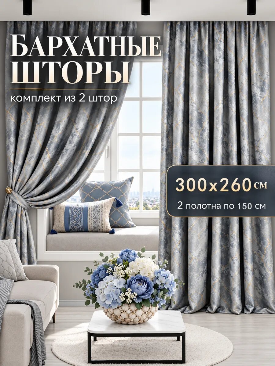 Шторы бархат 150х260 см 2 шт для гостиной и спальни