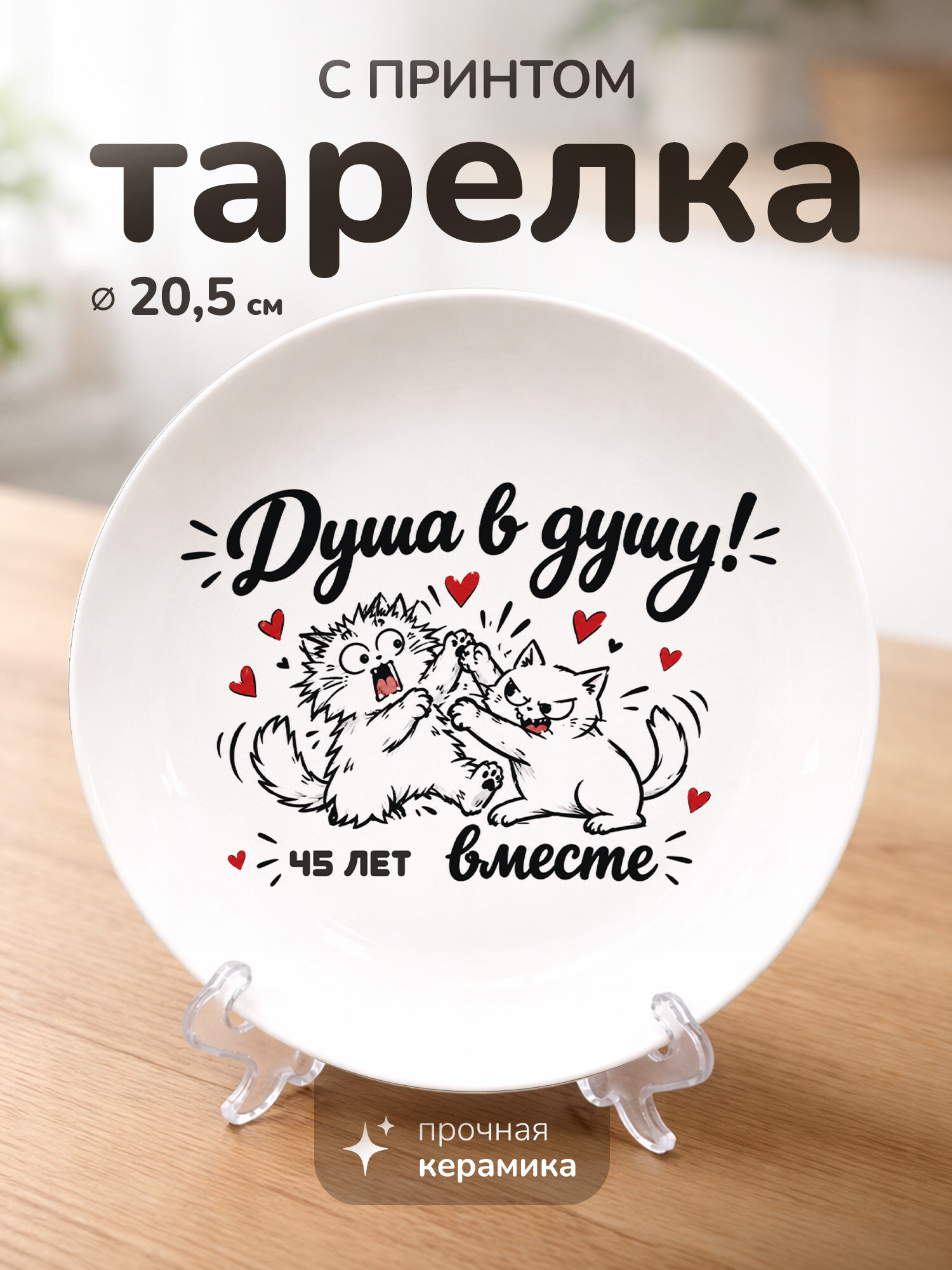 Тарелка с принтом диаметром 20,5 см годовщина свадьбы 45 лет