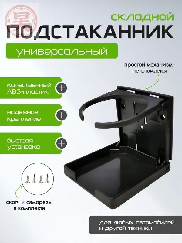 Подстаканник складной в салон автомобиля, лодку, катер