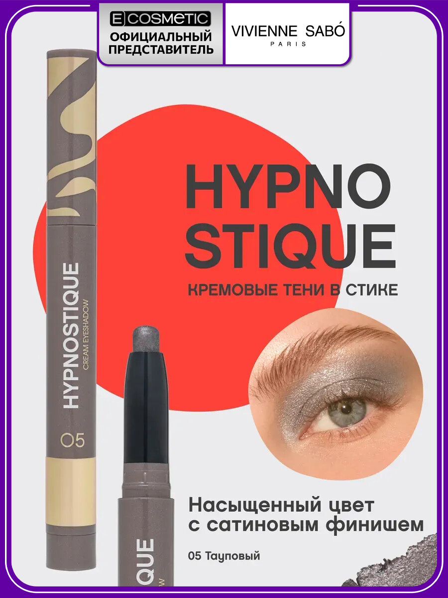 Кремовые тени карандаш для век VIVIENNE SABO Hypnostique тон 05 тауповый 0,6 г
