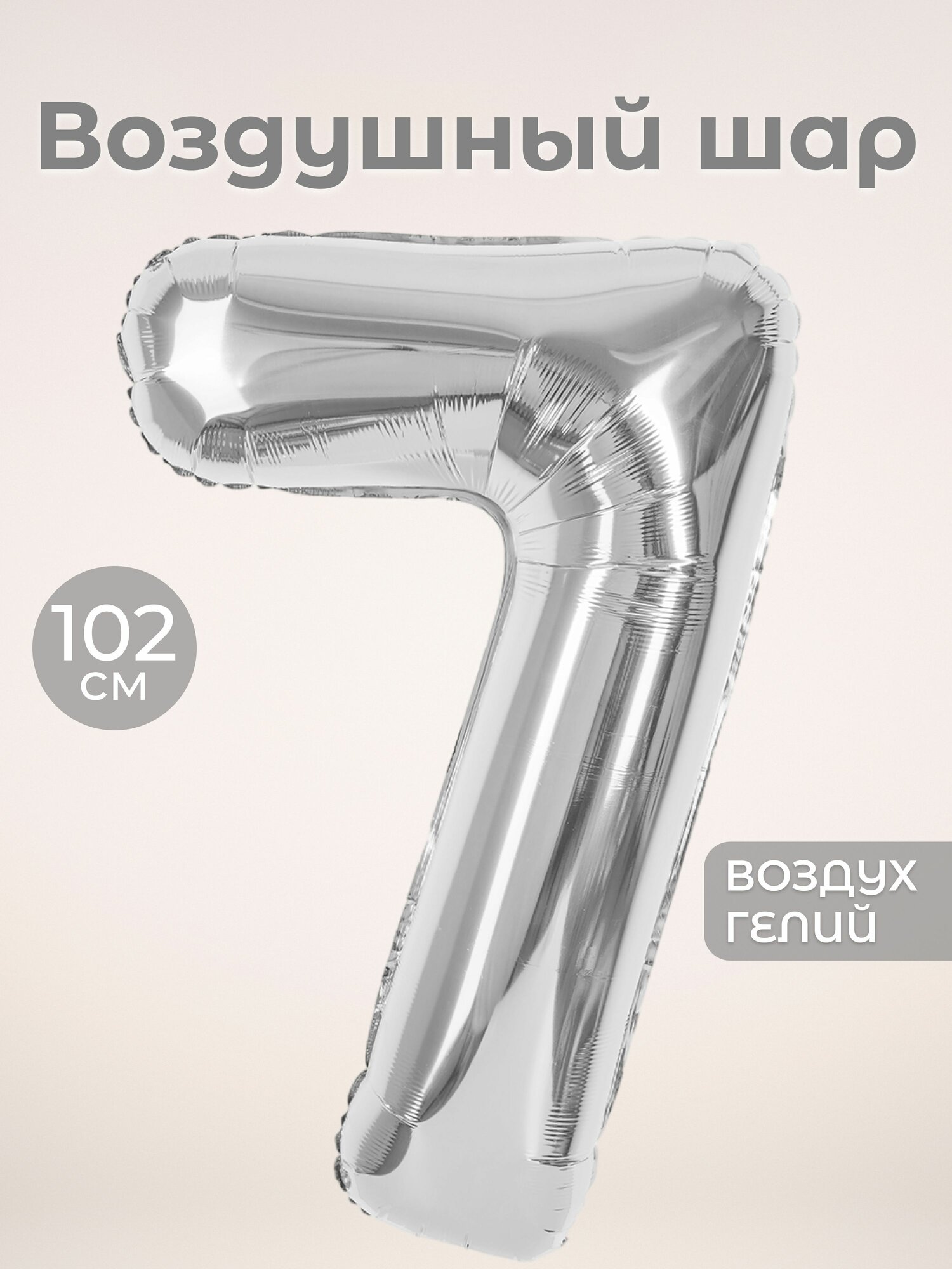 Воздушный шар цифра 7 семерка, цвет серебро, фольгированный 102 см