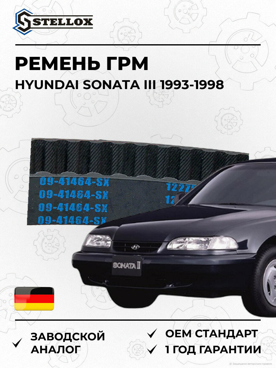 Ремень ГРМ Stellox 0941464SX Хендай Соната III Hyundai Sonata III 1993-1998