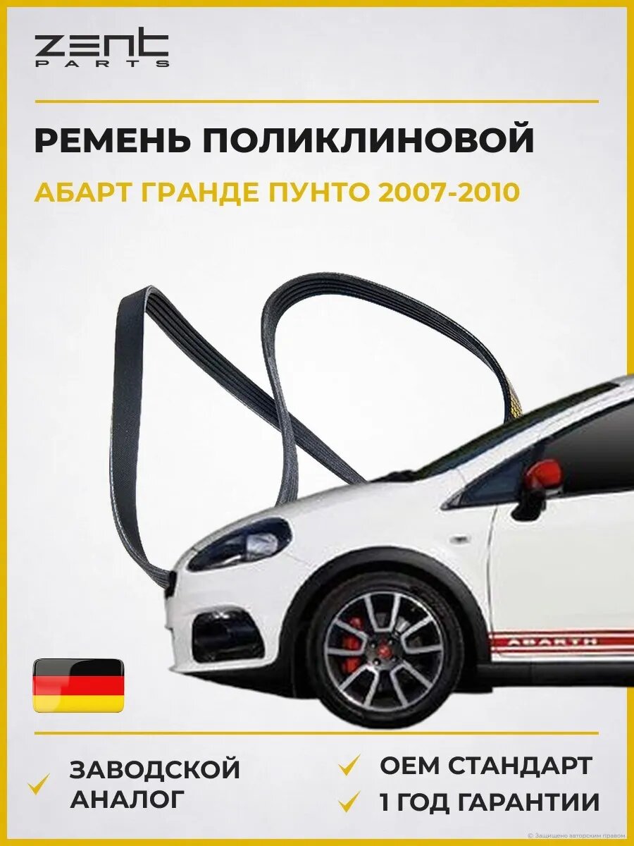 Ремень поликлиновой Zentparts Z22549 Абарт Grande Пунто Abarth Grande Punto 2007-2010
