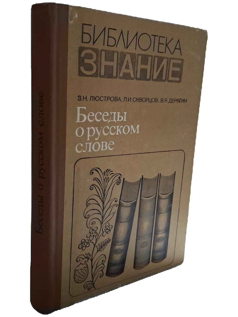 Беседы о русском слове. Люстрова Зоя Николаевна. Знание. 1978. Твердый переплет. 304 стр