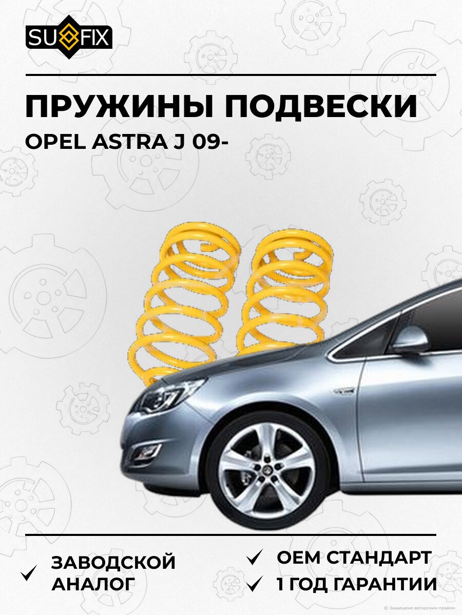 Пружины подвески SUFIX SZ2652 Опель Астра J OPEL ASTRA J 2009