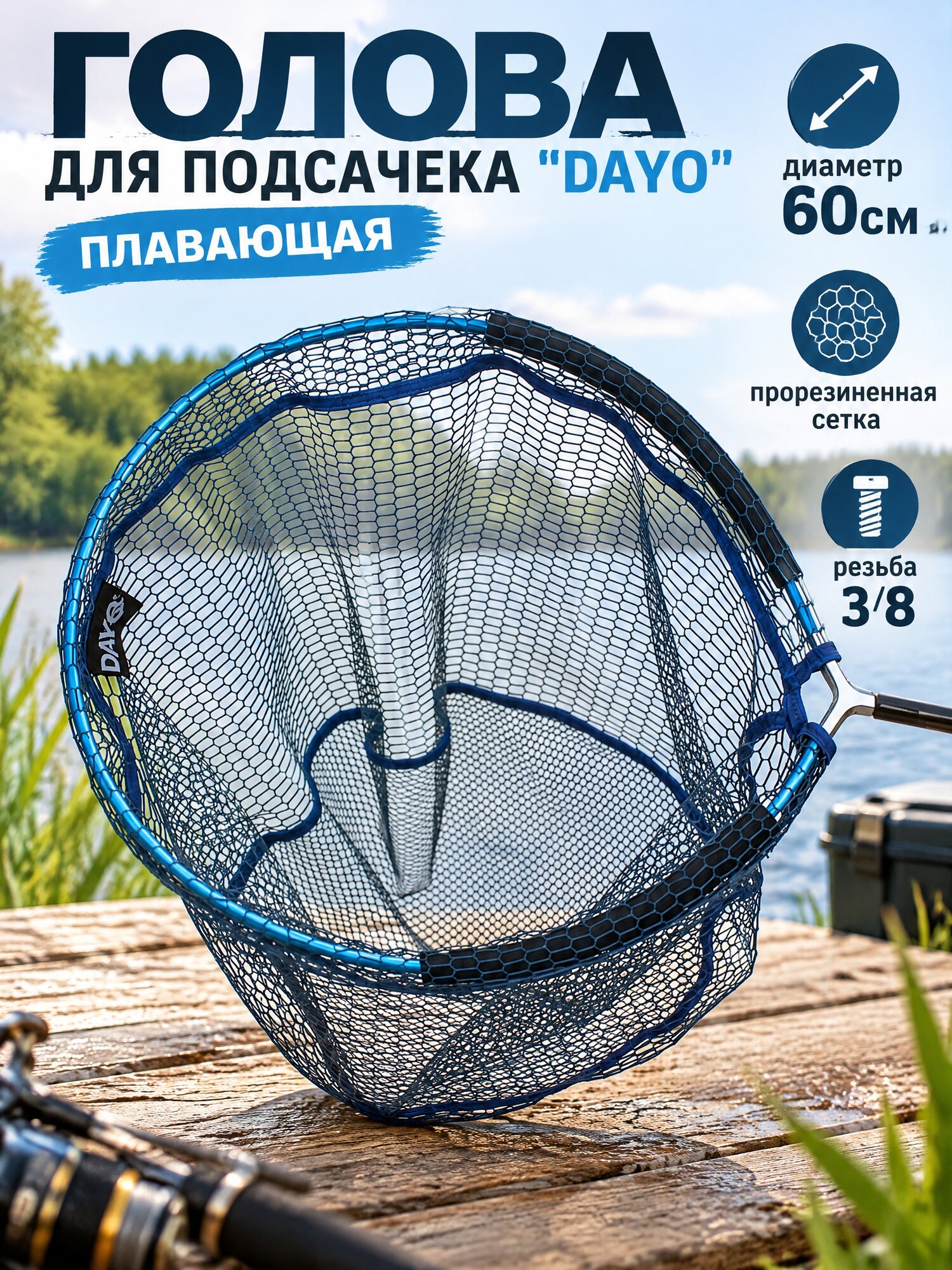 Голова для подсачека "DAYO" плавающая, диаметр 60см, обрезиненная сетка, резьба 3/8, синяя