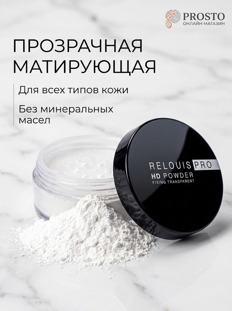 RELOUIS Пудра для лица фиксирующая прозрачная матирующая PRO HD Powder