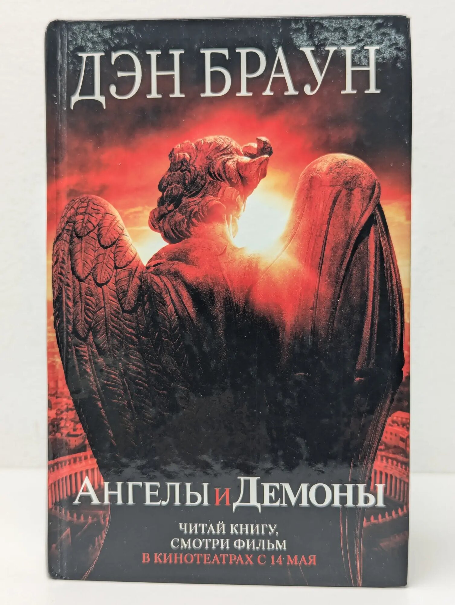 Ангелы и демоны Браун Дэн 2009