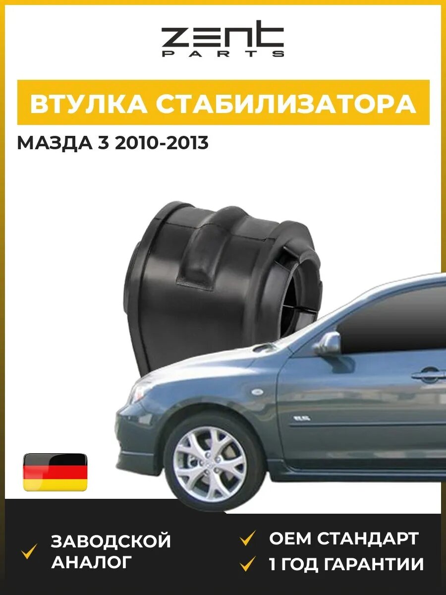 Втулка стабилизатора переднего Zentparts Z02488 Мазда 3 Mazda 3 BL 2010-2013