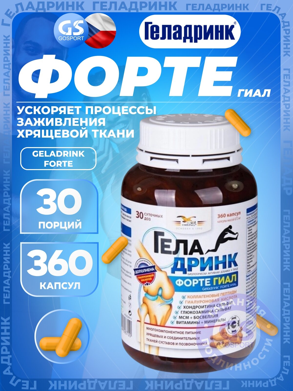 Комплекс хондропротекторов геладринк форте гиал (Geladrink Forte Hyal) 360 капсул