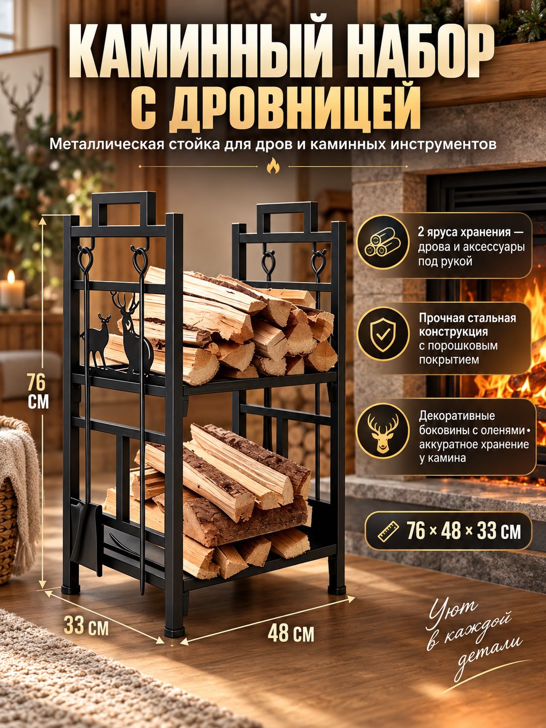 Набор каминный с дровницей 76 48 33 см, металлическая стойка для дров с держателями инструментов, двухуровневое