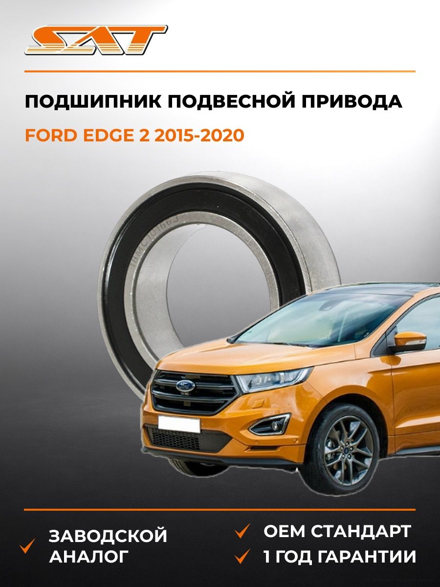 Подшипник подвесной привода SAT ST1701597 Форд Эдж 2 Ford Edge 2 2015-2020