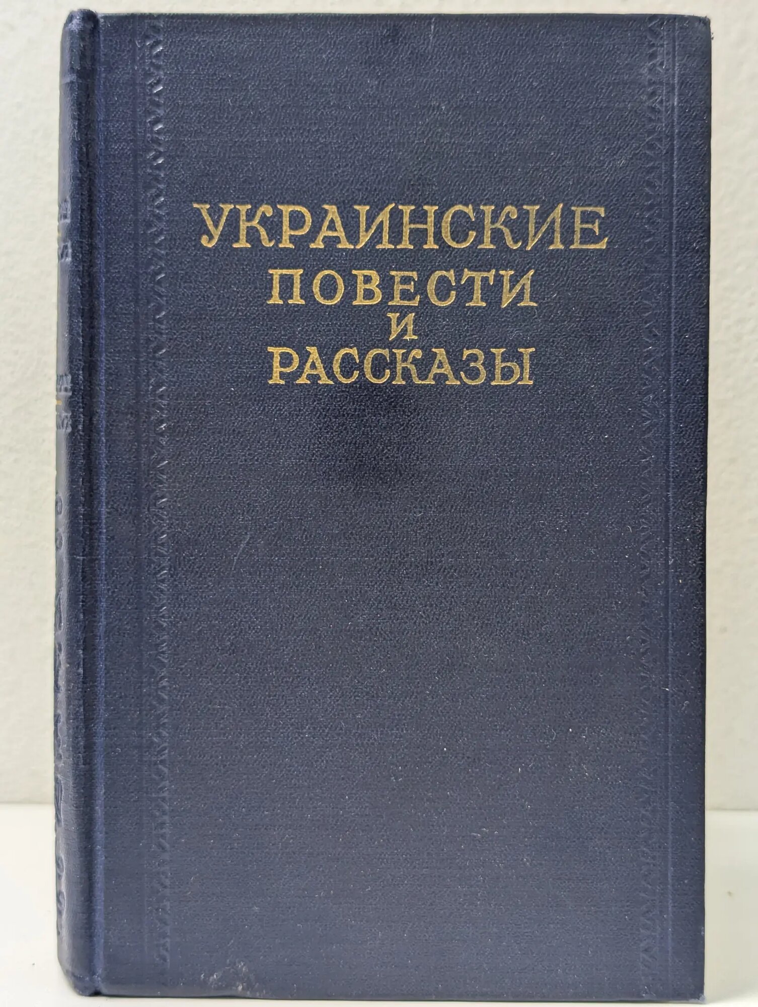 Украинские повести и рассказы. В 3 томах. Том 2 Сборник 1954
