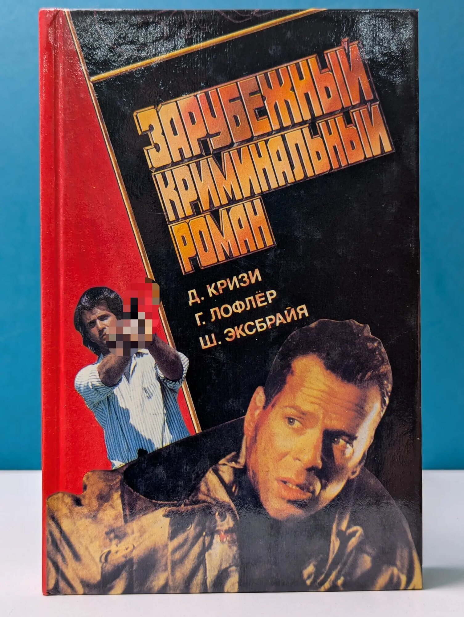 Зарубежный криминальный роман. Подошвы из микропорки. Барон и мечи великого Могола. Как вы смеете? Кризи Джон, Эксбрайя Шарль, Лофлер Гюнтер 1994