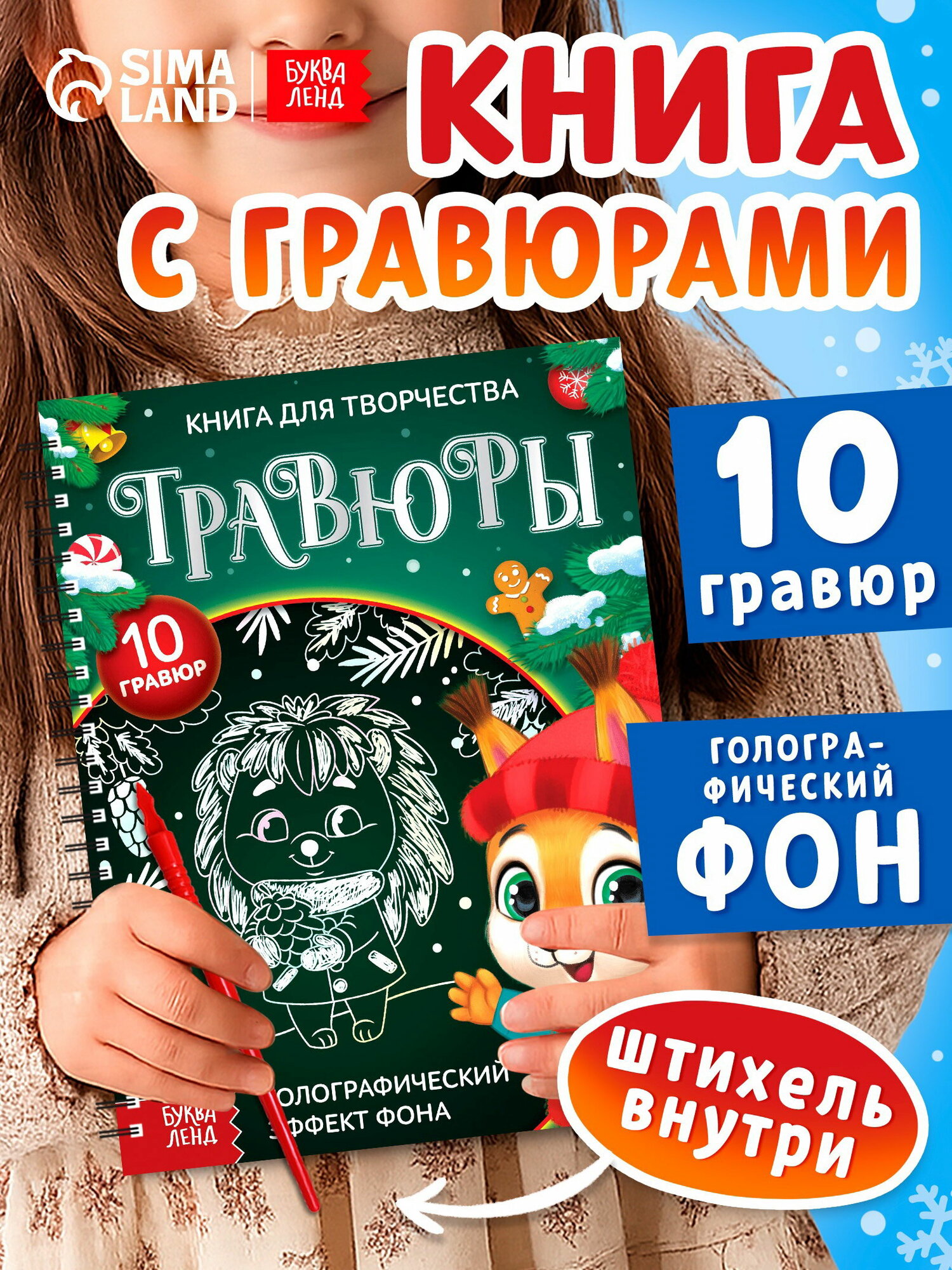 Гравюра детская "Книга для творчества. Зверята", 10 гравюр, голографический фон