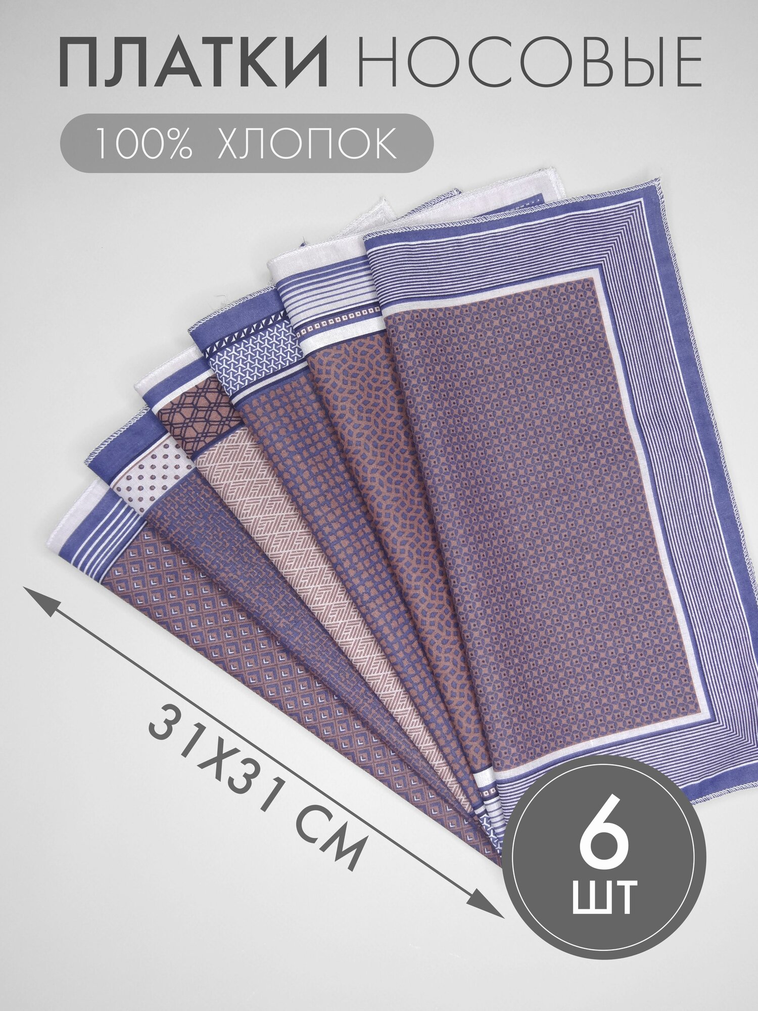 Носовой платок