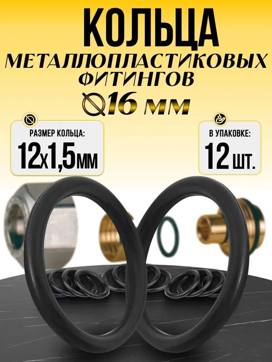 Кольца для металлопластиковых фитингов 16 мм, 12 шт. каучук, черные