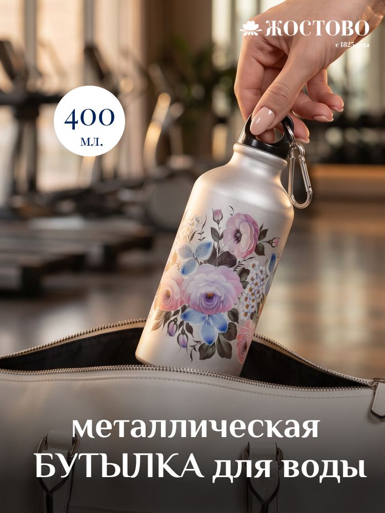 Бутылка для воды спортивная 400 мл, металл, Жостово