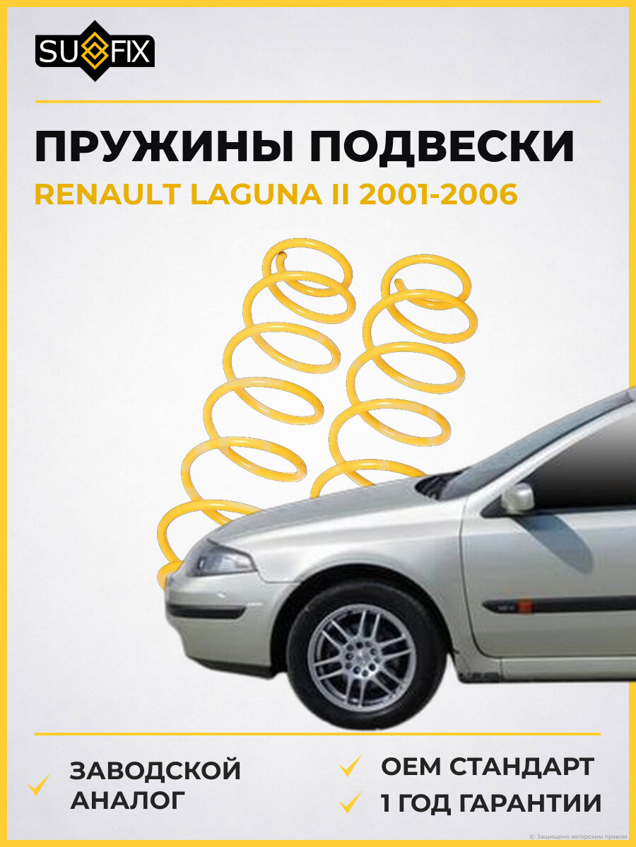 Пружины подвески SUFIX SZ1391 Рено Лагуна II RENAULT LAGUNA II 2001-2006