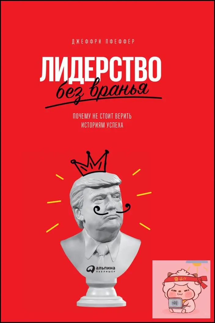 Лидерство без вранья. Почему не стоит верить историям успеха