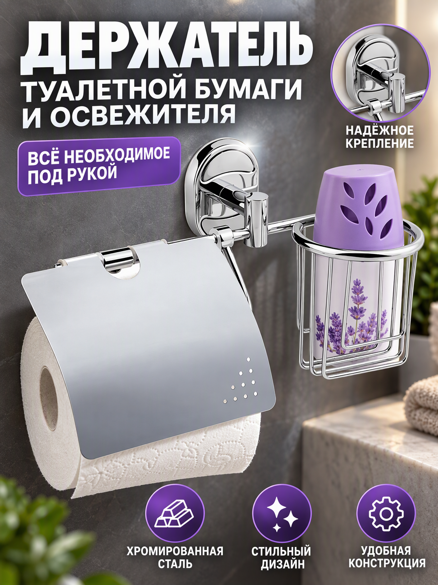 Держатель для освежителя воздуха и туалетной бумаги Hansen HA31003-1 с крышкой