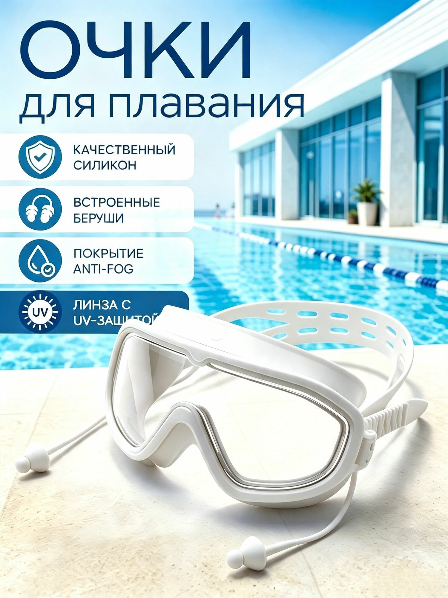 Очки для плавания