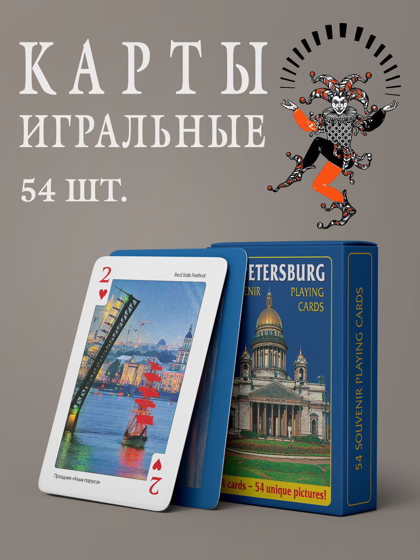 Карты игральные сувенирные Санкт-Петербург (голубой) Исаакиевский собор 54 карты