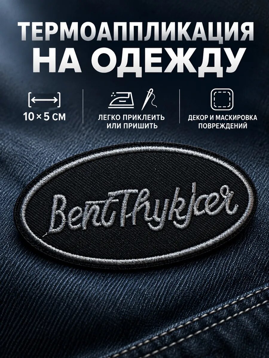 Аппликация 1 штука 10х5 см на одежду термо