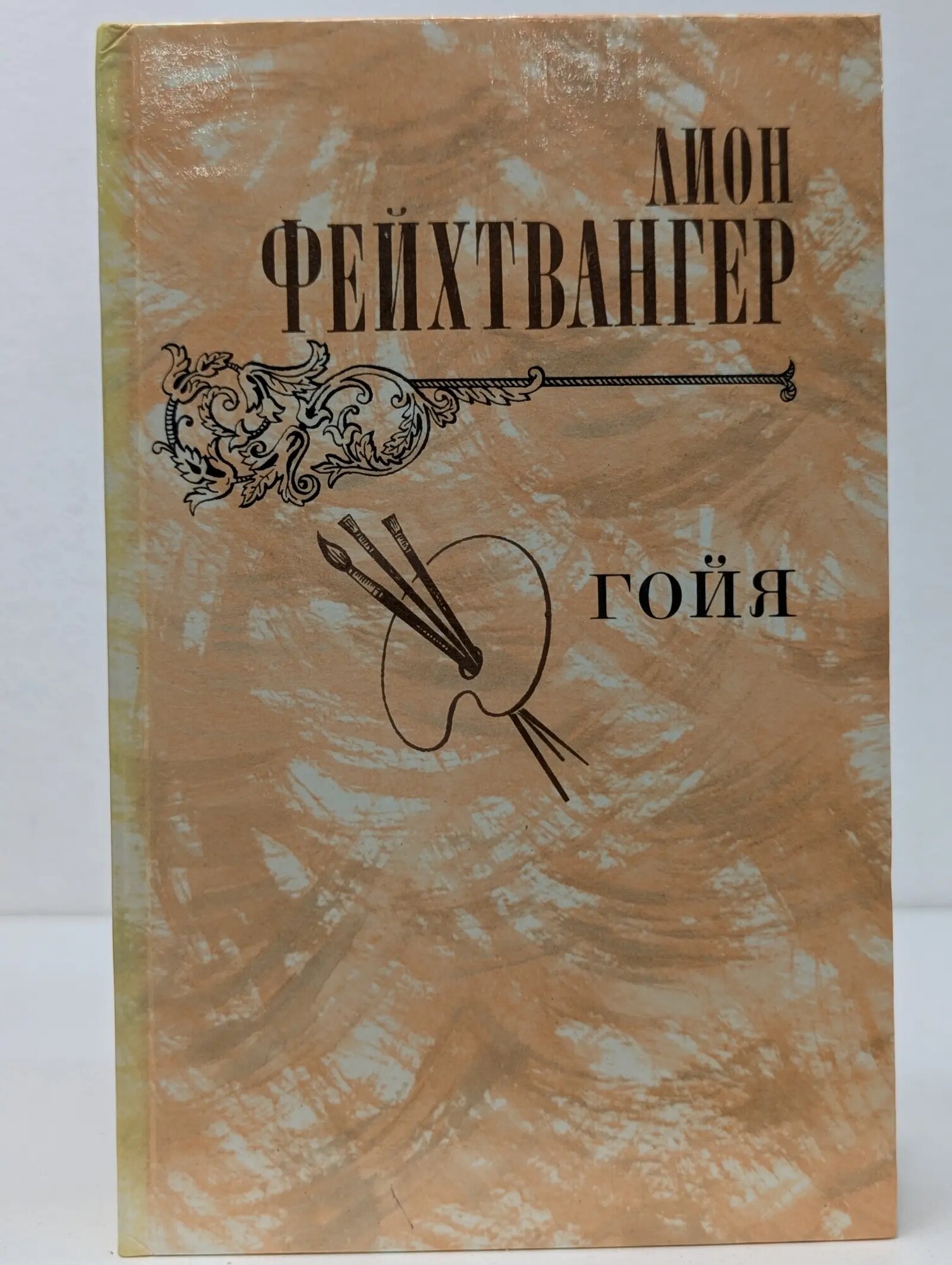 Гойя Фейхтвангер Лион 1982