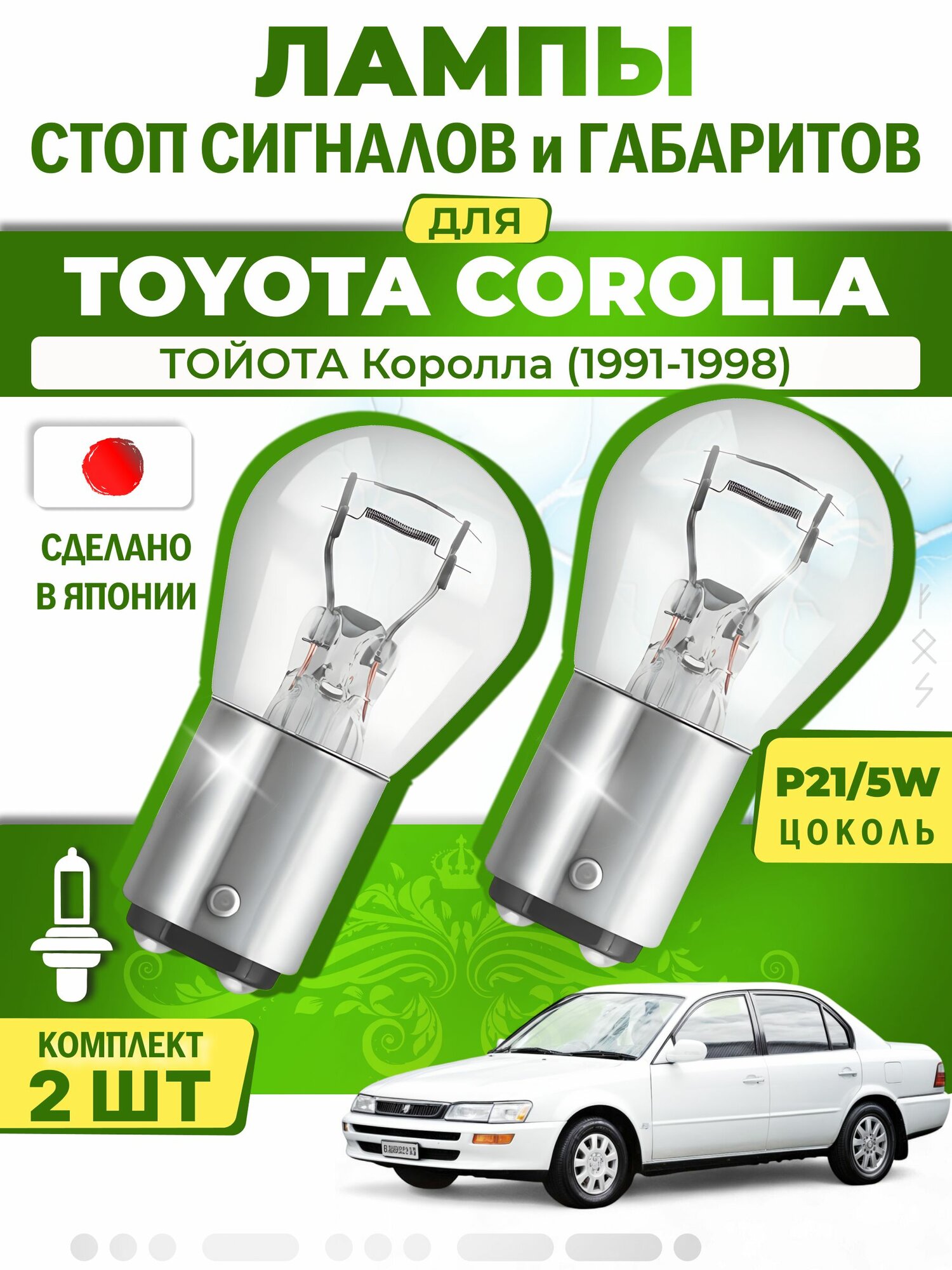 Японские лампы стоп-сигнала и габаритов для TOYOTA COROLLA / тойота Королла (1991-1998), P21/5W двухконтактные ( комплект 2шт )