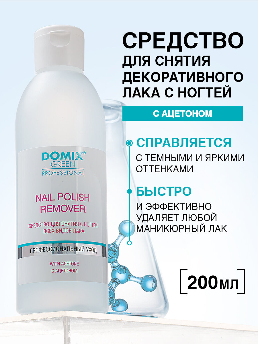 DOMIX GREEN PROFESSIONAL Жидкость для снятия лака для ногтей с ацетоном профессиональное средство для маникюра и педикюра с ацетоном 200 мл