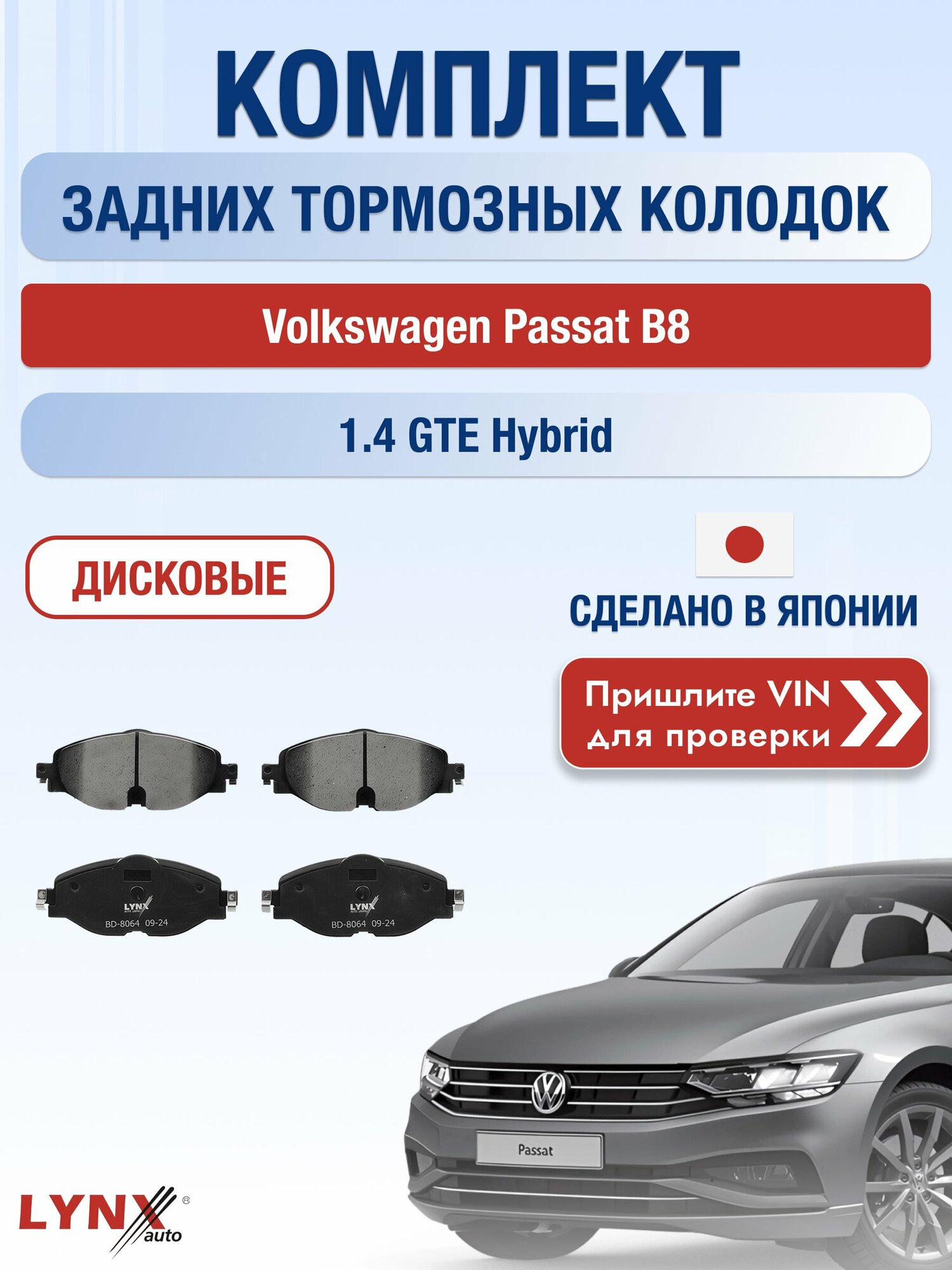 Комплект задних колодок на Volkswagen Passat B8 1.4 GTE Hybrid (CUKC) / 2014-2024 / Фольксваген Пассат ВD-8064